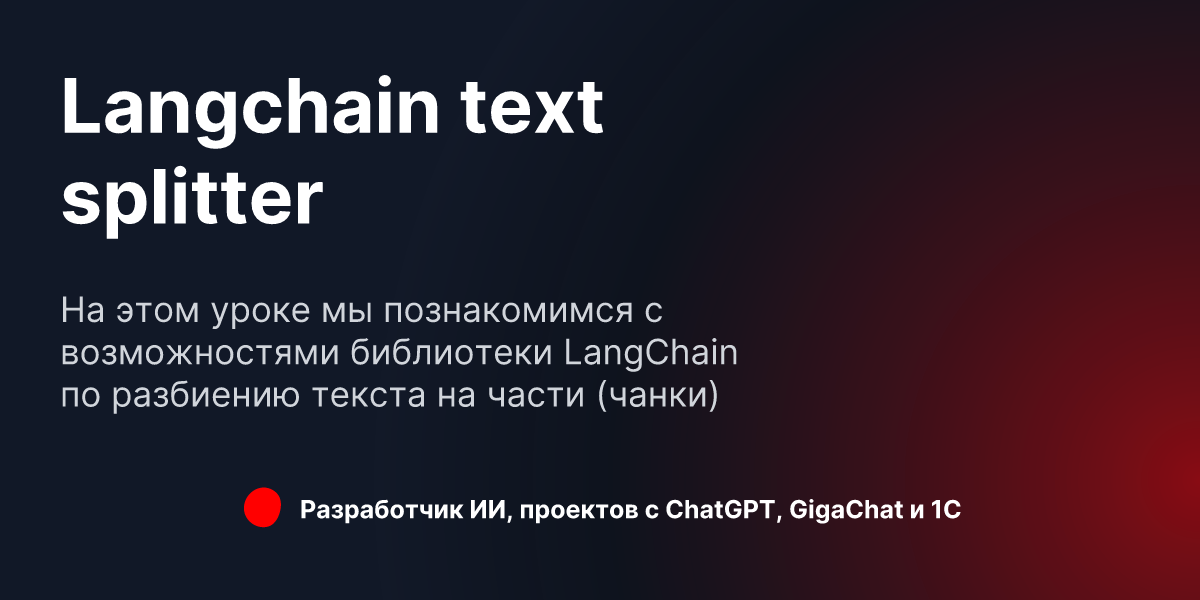 LangChain: Методы разбиения текста на чанки (TokenTextSplitter, CharacterTextSplitter и другие)